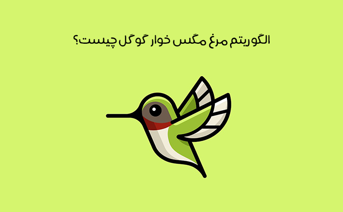 الگوریتم مرغ مگس خوار گوگل (Hummingbird Algorithm) چیست + عکس الگوریتم مرغ مگس خوار گوگل (Hummingbird Algorithm) چیست + عکس