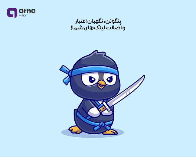 الگوریتم پنگوئن گوگل چیست: معرفی Google Penguin + راهکار رفع جریمه