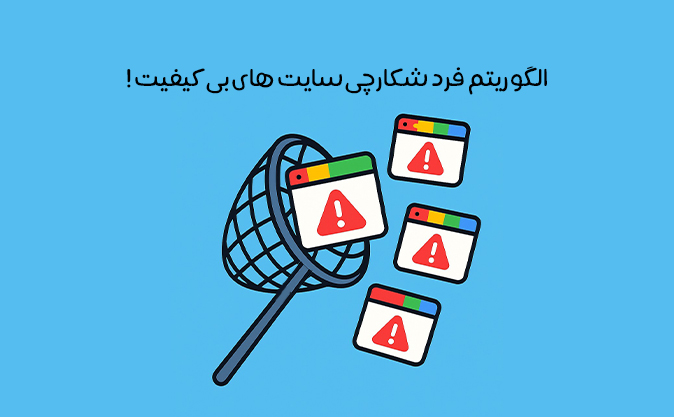 الگوریتم فرد چیست: Fred در تقابل با تبلیغات و سئو سیاه!
